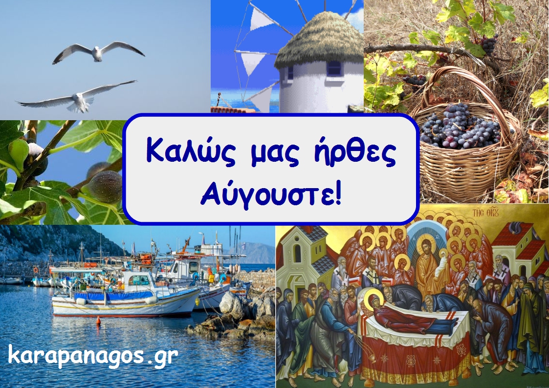Karapanagos : ΑΥΓΟΥΣΤΟΣ! ΚΑΛΟ ΜΗΝΑ!!!