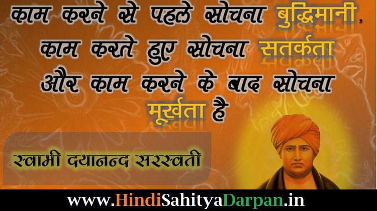 Swami Dayananda Saraswati Quotes & Slogans In Hindi ~ स्वामी दयानंन्द ...