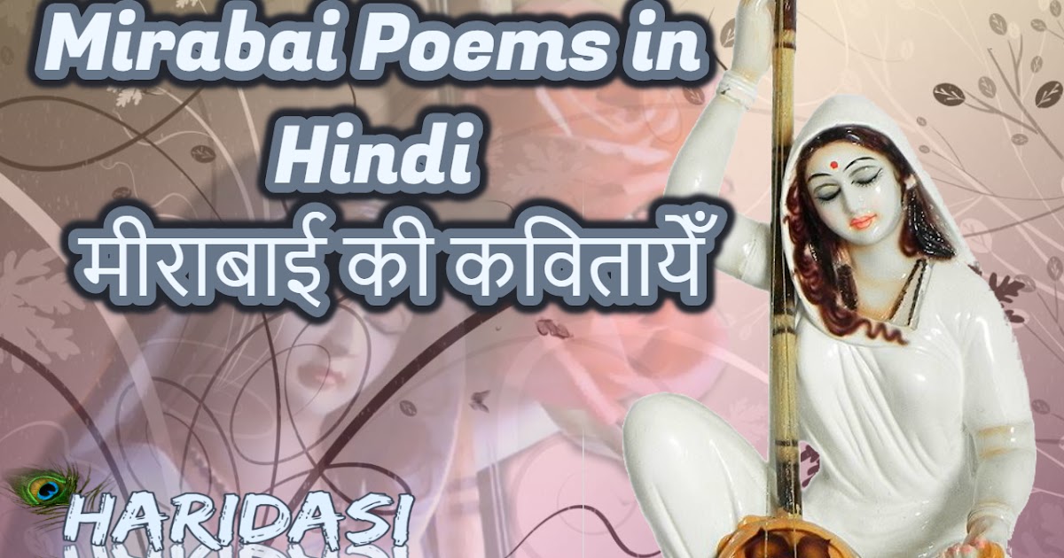 Mirabai Poems in Hindi – मीराबाई की कवितायेँ | Hari Dasi