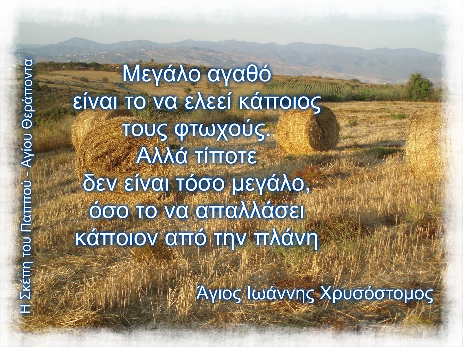 ΕΙΠΕ ΓΕΡΩΝ...: ΑΠΟΦΘΕΓΜΑΤΑ ΣΟΦΙΑΣ ΓΕΡΟΝΤΩΝ , ΑΒΒΑΔΩΝ,ΑΓΙΩΝ ΤΗΣ ...