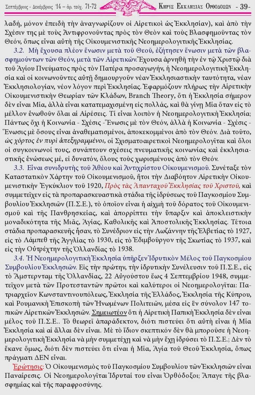 ΧΡΙΣΤΙΑΝΙΚΗ ΟΡΘΟΔΟΞΗ ΠΙΣΤΗ: Η ΠΑΝΟΡΘΟΔΟΞΟΣ ,ΟΙΚΟΥΜΕΝΙΚΗ ΣΥΝΟΔΙΚΗ ...