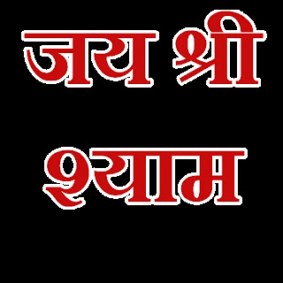 Jai Shree Shyam Sticker | जय श्री श्याम | Whatsapp Stickers - Whatsapp ...