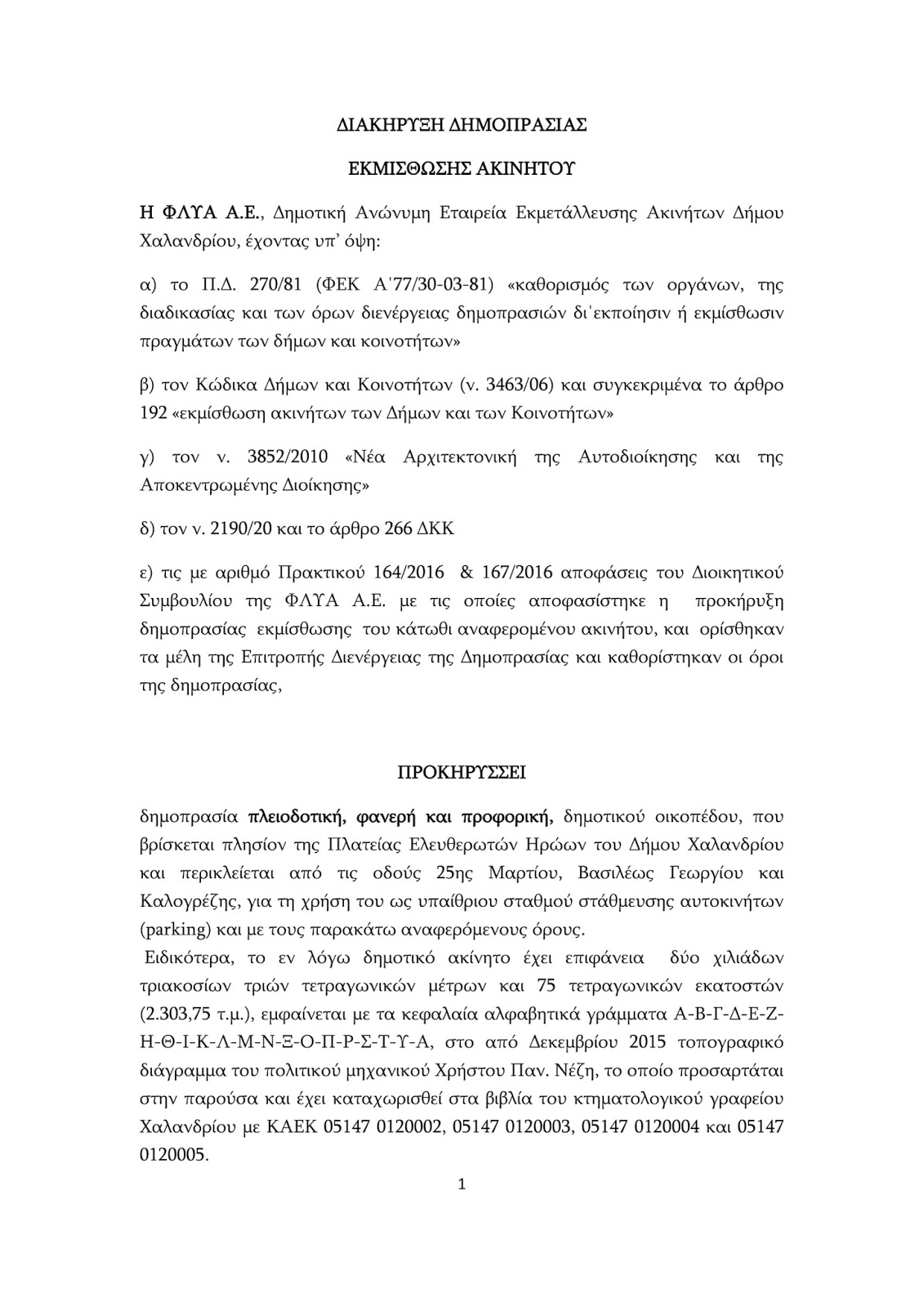 ΦΛΥΑ ΔΙΑΚΗΡΥΞΗ ΔΗΜΟΠΡΑΣΙΑΣ ΕΚΜΙΣΘΩΣΗΣ ΑΚΙΝΗΤΟΥ Parking