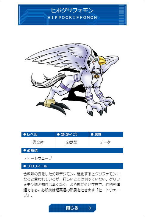 デジモン図鑑 [Reference]: Hippo Griffomon