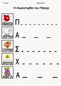 ΝΙΚΟΥ ΒΑΣΙΛΙΚΗ ΝΗΠΙΑΓΩΓΕΙΟ ΔΗΜΙΟΥΡΓΙΑΣ: ΠΑΣΧΑ 1:ΚΑΤΑΣΚΕΥΕΣ-ΠΑΙΧΝΙΔΙΑ ...