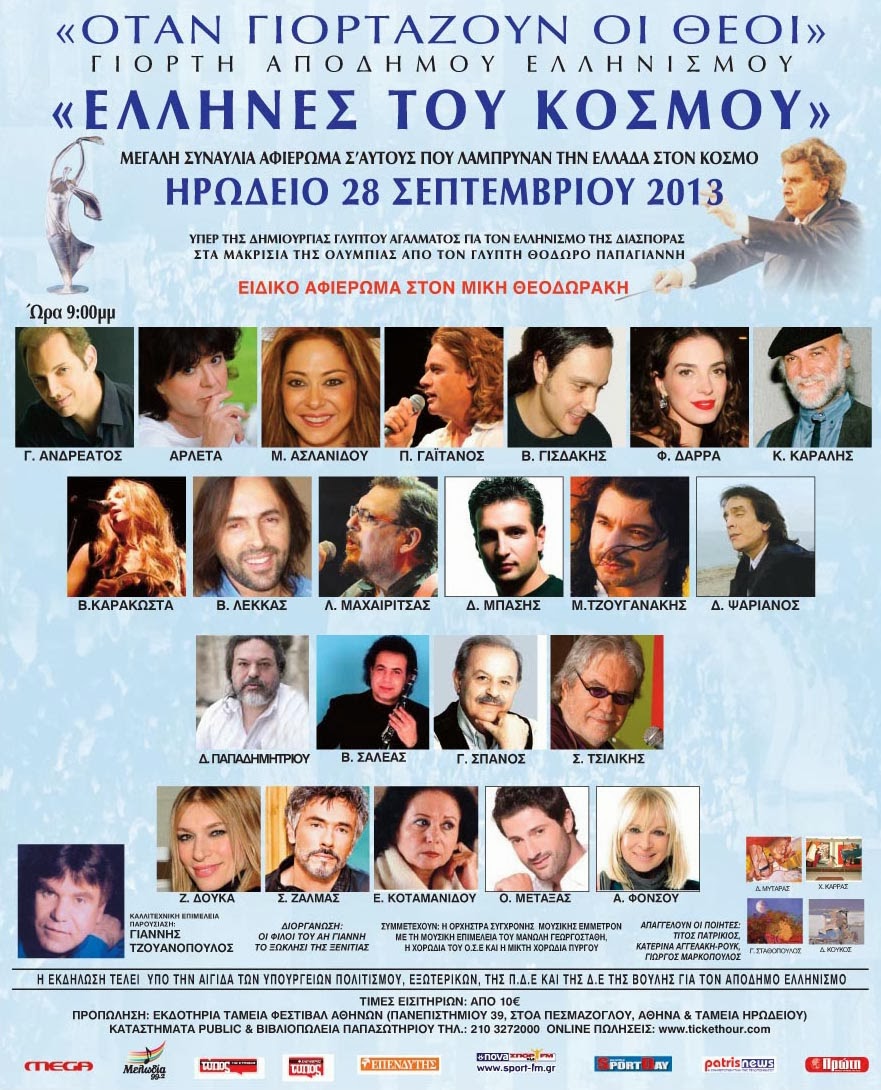 ΔΙΣΤΟΜΟ - ΝΕΑ: ΗΡΩΔΕΙΟ 28 ΣΕΠΤΕΜΒΡΙΟΥ, ΩΡΑ 9:00μμ ΜΕΓΑΛΗ ΣΥΝΑΥΛΙΑ ...