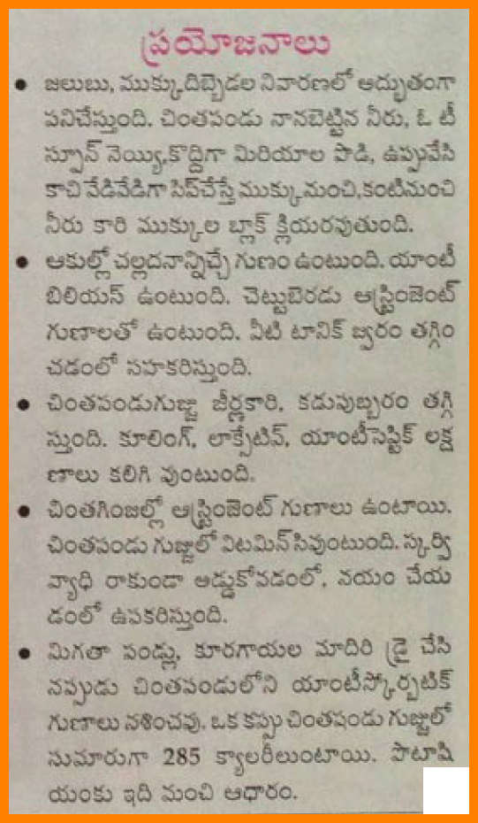 TELUGU WEB WORLD: HEALTHY USES OF TAMRIND / CHINTHA PANDU UPAYOGALU