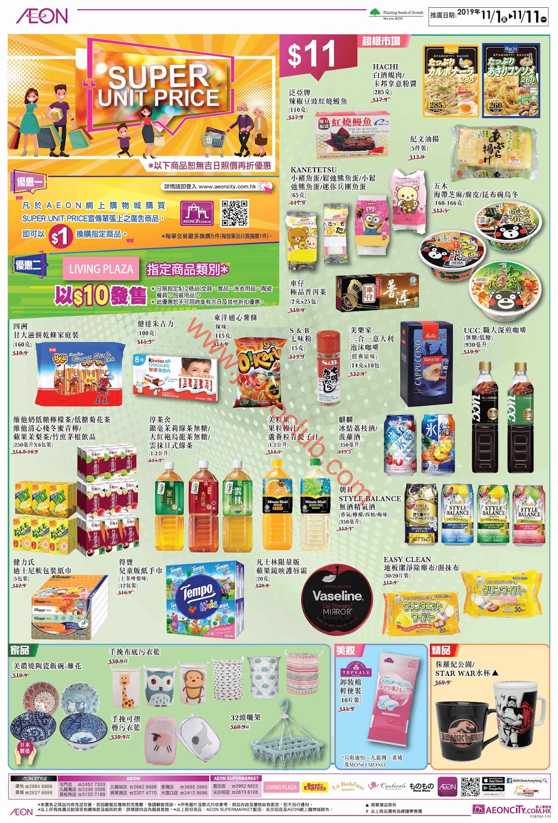 AEON：Super Unit Price（1-11/11） ( Jetso Club 著數俱樂部 )