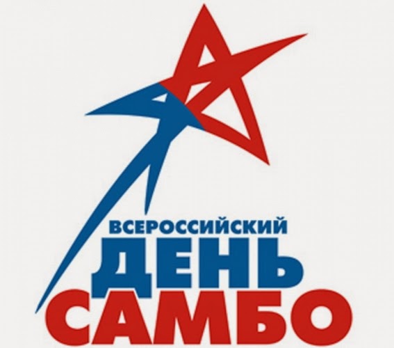 Самбо-это жизнь: День Рождения самбо