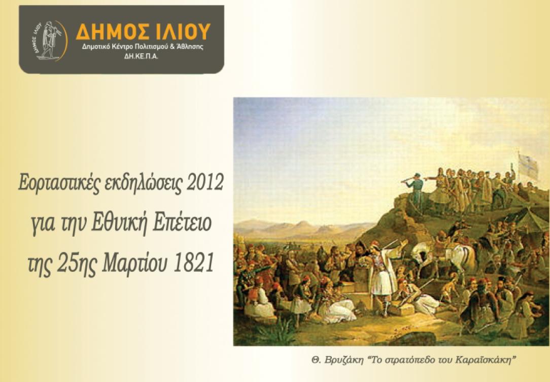 ΔΗΜΟΣ ΙΛΙΟΥ: ΕΟΡΤΑΣΤΙΚΕΣ ΕΚΔΗΛΩΣΕΙΣ 25ΗΣ ΜΑΡΤΙΟΥ