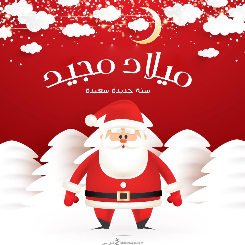√ صور عيد الميلاد المجيد 2021 تهنئة بعيد الميلاد المجيد Merry