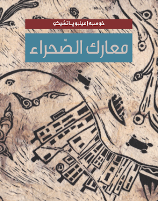 círculo de traductores: ¿Las batallas en el desierto en árabe?