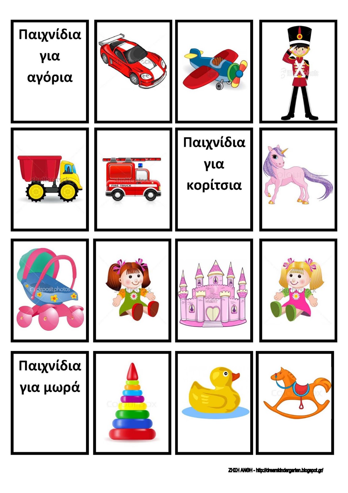 Το νέο νηπιαγωγείο που ονειρεύομαι : Η τρίλιζα των παιχνιδιών
