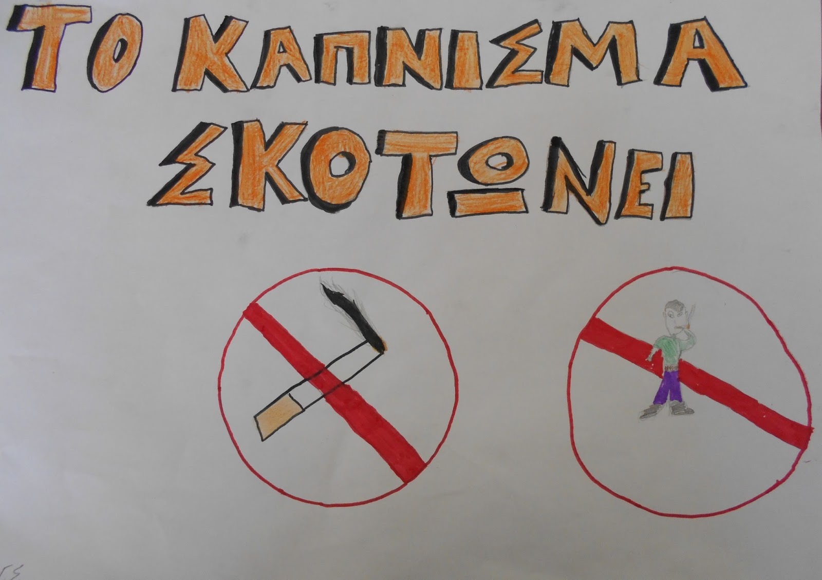 2ο Δημοτικό Σχολείο Παραλίας Σταυρού: ΑΦΙΣΑ ΓΙΑ ΤΟΝ ΑΝΤΙΚΑΠΝΙΣΤΙΚΟ ΑΓΩΝΑ