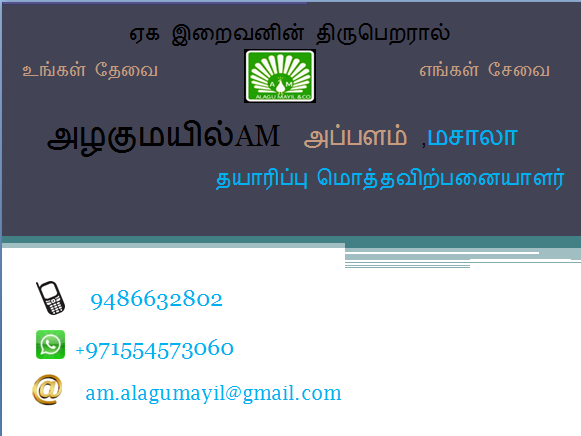 அழகு மயில் அப்பளம் ,மசாலா