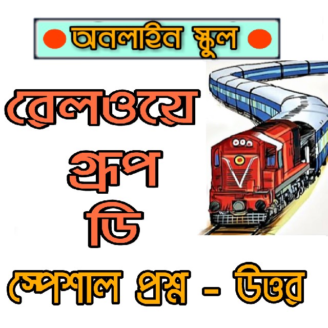 রেলওয়ে গ্রূপ ডি স্পেশাল প্রশ্ন এবং উত্তর | Railway Group D Special ...