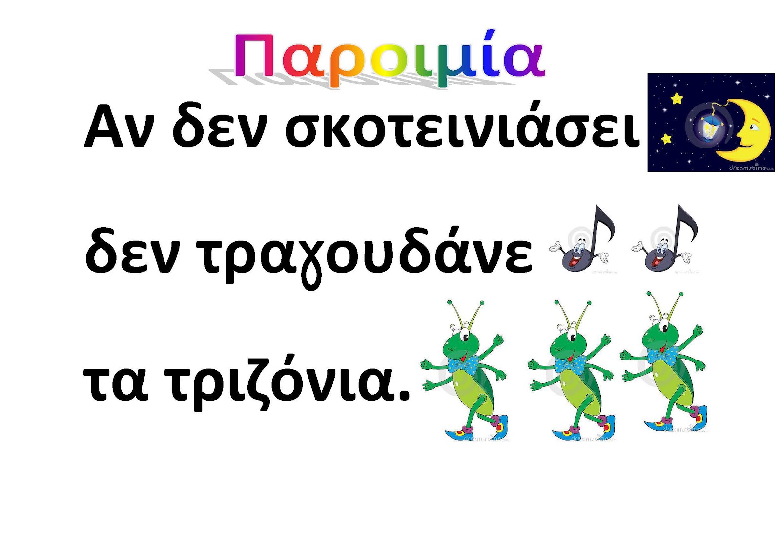 dreamskindergarten Το νηπιαγωγείο που ονειρεύομαι !: Παροιμίες και ...