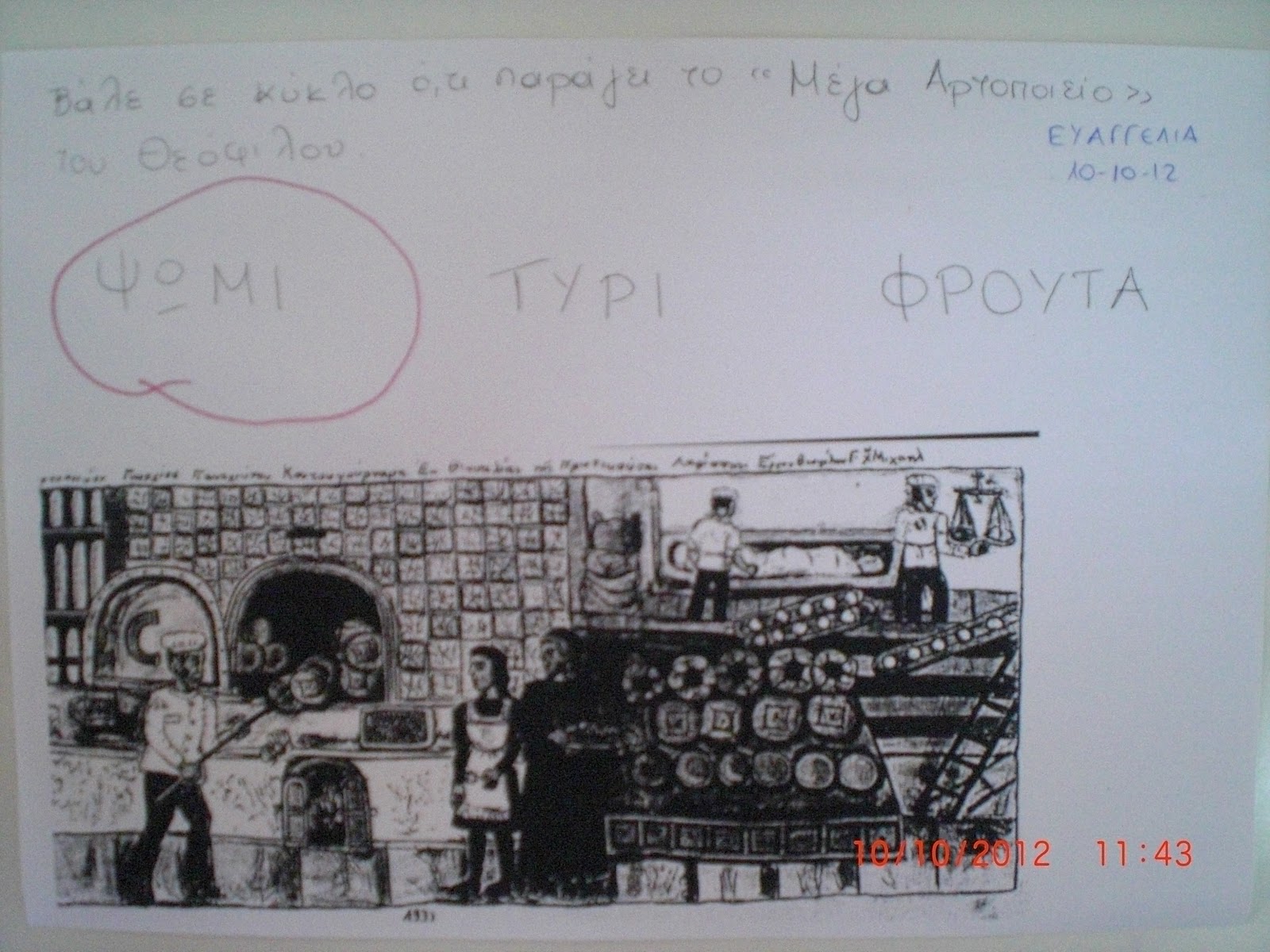 Πυθαγόρειο Νηπιαγωγείο: ΘΕΟΦΙΛΟΣ - Α' (ΕΛΙΑ - ΨΩΜΙ)