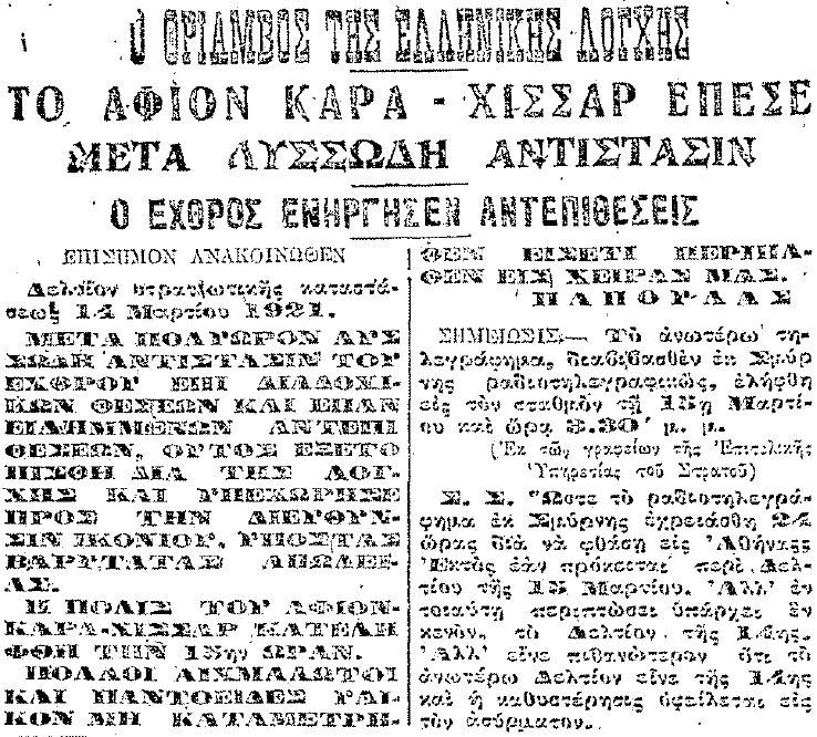 ΚΑΛΗΜΕΡΑ ΕΛΛΑΔΑ - ΚΑΛΗΜΕΡΑ ΚΟΣΜΕ !!! : Η κατάληψη του Αφιόν Καραχισάρ