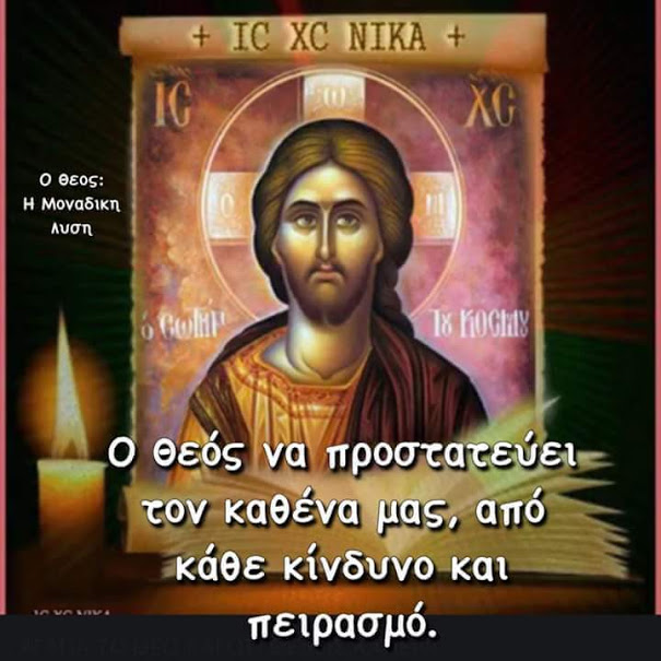 ΟΡΘΟΔΟΞΗ ΠΟΡΕΙΑ ΚΑΙ ΖΩΗ: Ο ΘΕΟΣ ΝΑ ΠΡΟΣΤΑΤΕΥΕΙ ΤΟΝ ΚΑΘΕΝΑ ΜΑΣ!