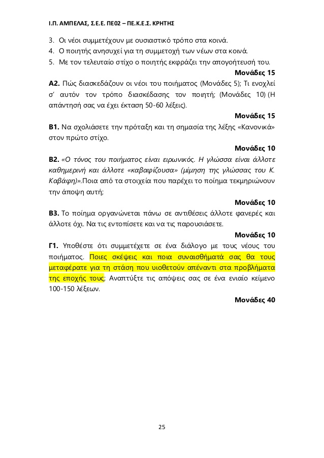 Τύπος - Κριτήριο αξιολόγησης με συνεξέταση Γλώσσας - Λογοτεχνίας για τα ...