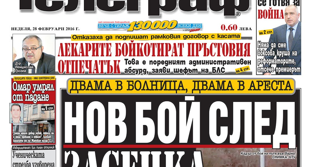 Вестници и списания: Вестник Телеграф - 28 Февруари 2016 г.