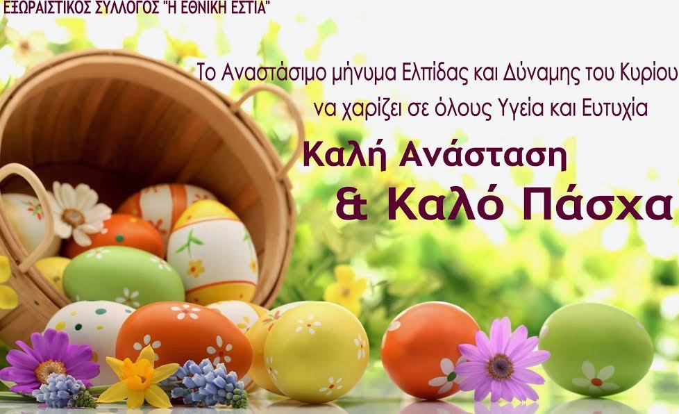 ΠΑΣΧΑΛΙΝΕΣ ΕΥΧΕΣ!