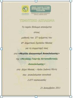 6ο Δημοτικό Σχολείο Νίκαιας: Μαΐου 2012