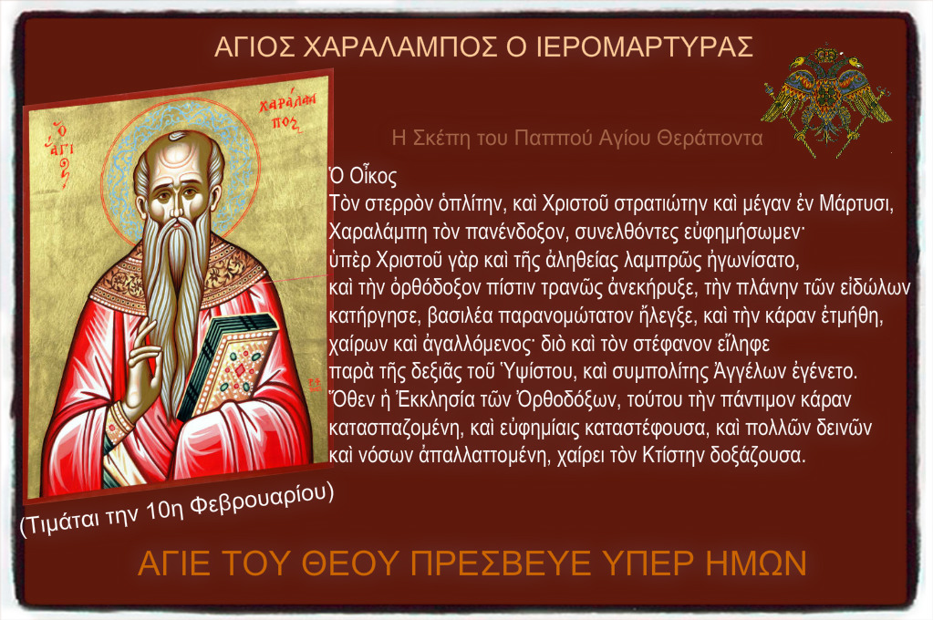 Η Σκέπη του Παππού "Αγιος Θεράπων": Ο ΑΓΙΟΣ ΧΑΡΑΛΑΜΠΟΣ - ΑΠΟΛΥΤΙΚΙΟΝ ...