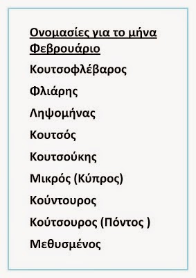 Ουράνιο Τόξο: Φλεβάρης - Κουτσοφλέβαρος