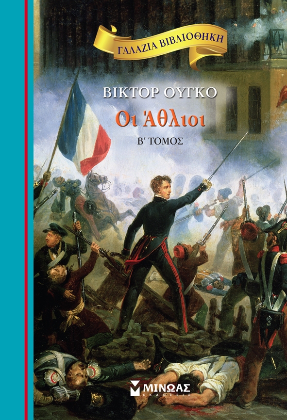 Homo Universalis: ΒΙΚΤΩΡ ΟΥΓΚΩ " ΟΙ ΑΘΛΙΟΙ