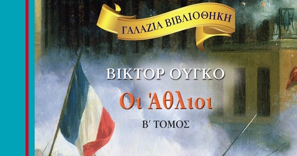 Homo Universalis: ΒΙΚΤΩΡ ΟΥΓΚΩ " ΟΙ ΑΘΛΙΟΙ
