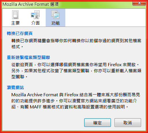 [How To] Mozilla Archive Format：讓Firefox完整支援MHT與MAFF檔案格式