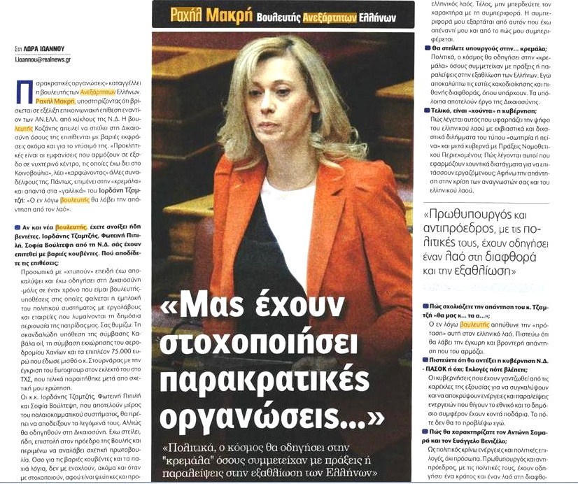 Ραχήλ Μακρή "Μας έχουν στοχοποιήσει παρακρατικές οργανώσεις"
