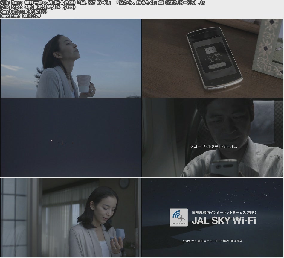 紺野千春：JAL(日本航空)「JAL SKY Wi-Fi」 「空から、贈るもの」篇（2012.08－30s）