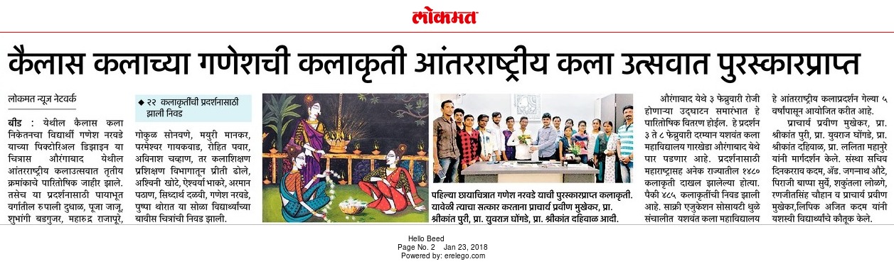 कैलास कला निकेतन, बीड : वर्तमानपत्रांतील कात्रण