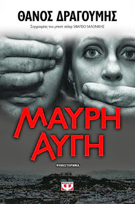 Πινάκιο - Φρέσκιες ειδήσεις... επί πίνακι!: Το νέο βιβλίο του Θάνου ...