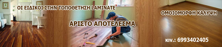 ΤΟΠΟΘΕΤΗΣΗ ΠΑΤΩΜΑΤΟΣ LAMINATE ΘΕΣΣΑΛΟΝΙΚΗ ΠΡΟΣΦΟΡΑ: λαμινειτ τοποθετηση ...