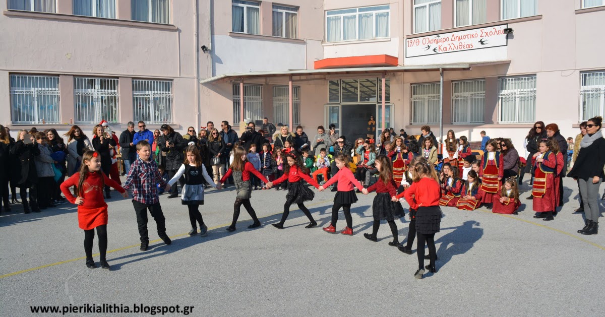 ΑΛΗΘΕΙΑ: ΧΡΙΣΤΟΥΓΕΝΝΑ ΣΤΟ ΔΗΜΟΤΙΚΟ ΣΧΟΛΕΙΟ ΚΑΛΛΙΘΕΑΣ