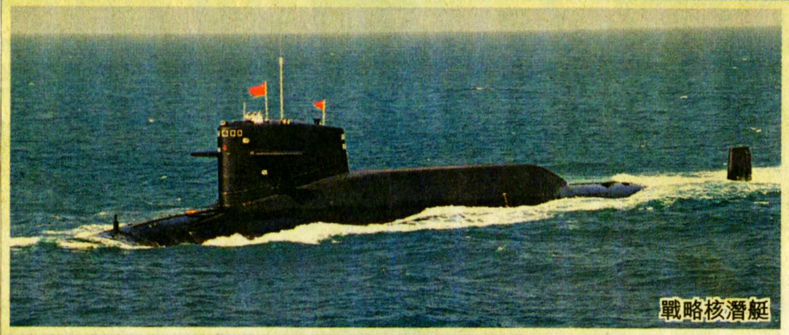 Arms ID'ed: 092型弹道导弹核潜艇