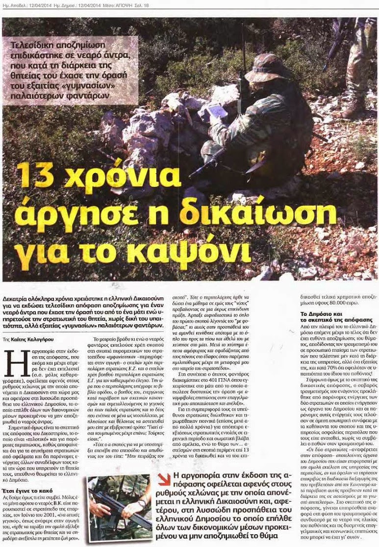 13 χρόνια άργησε η δικαίωση για το καψόνι - ΣΤΡΑΤΙΩΤΙΚΑ ΘΕΜΑΤΑ... ΕΠ ΩΜΟΥ