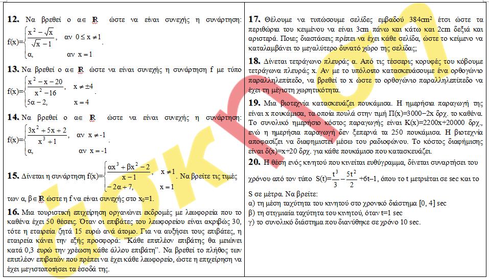 άσκηση: Γ΄ Λυκείου - Μαθηματικά και Στοιχεία Στατιστικής