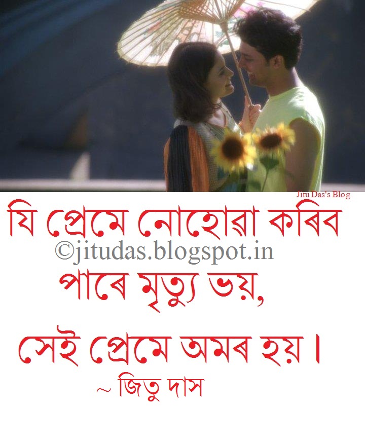 JItu Das's Blog: Assamese love and life quotes (অসমীয়া প্ৰেম আৰু জীৱন ...