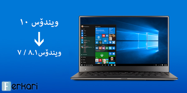 گەڕانەوە لە ویندۆس ١٠ ەوە بۆ ویندۆس ٧ یان ٨ - ماڵپەری فێرکاری