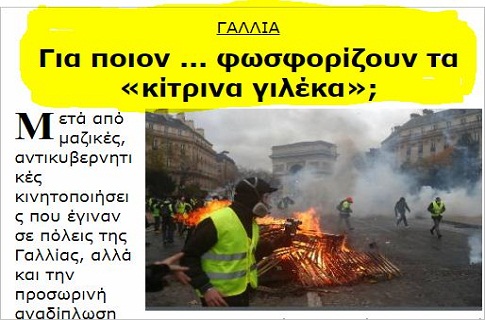 RevolucionHellas: ΓΙΑ ΠΟΙΟΝ...ΦΩΣΦΟΡΙΖΟΥΝ ΤΑ «ΚΙΤΡΙΝΑ ΓΙΛΕΚΑ»;;!!