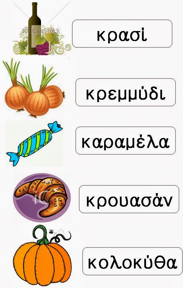 Το πιο ωραίο σχολειο είναι το Νηπιαγωγείο: Λίστα με Λέξεις από Κ
