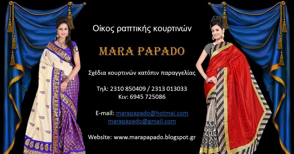 Mara Papado - Οίκος Ραπτικής Κουρτινών : Βιοτεχνία ραφής κουρτινών Mara ...