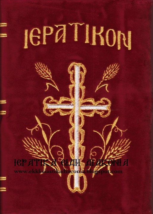 ΕΚΚΛΗΣΙΑΣΤΙΚΑ ΚΑΙ ΙΕΡΑΤΙΚΑ ΕΙΔΗ "ΔΙΑΚΟΝΙΑ"