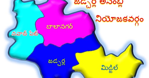 Encyclopedia in Telugu (తెలుగులో విజ్ఞానసర్వస్వం): జడ్చర్ల అసెంబ్లీ ...