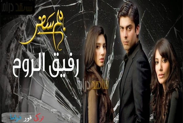 مسلسل رفيق الروح الحلقه 10 مدبلج للعربيه كامله 10 Rafik elroo7 Episode ...